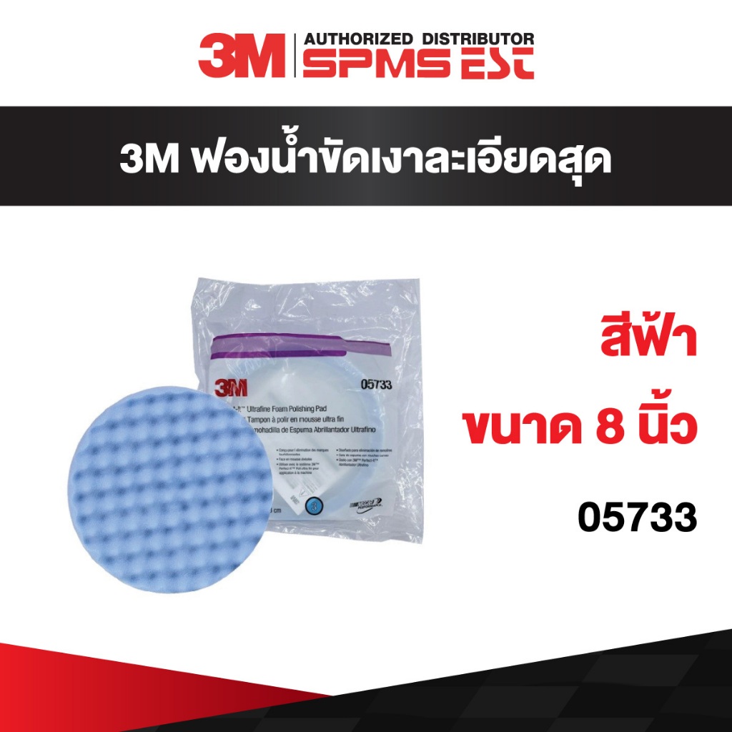 3M 05733 ฟองน้ำขัดเงาละเอียดสุดสีฟ้า ขนาด 8 นิ้ว แบบหลังสักหลาด ...
