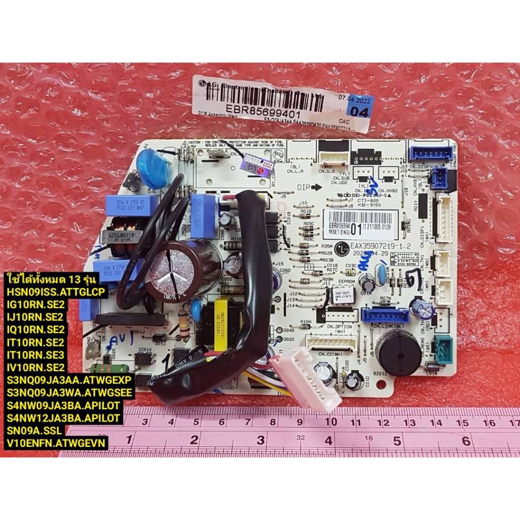 แผงคอนโทรลคอยเย็นแอร์ LG ASSY PCB MAIN EBR85699401 (ใช้กับได้หลายรุ่นตามที่ระบุไว้ด้านล่าง ...