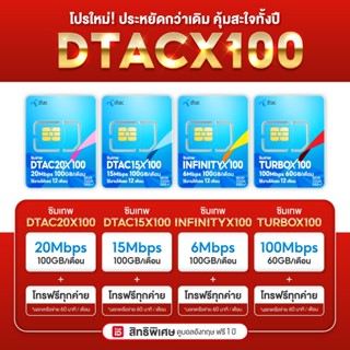 ซิมรายปี ซิมเทพดีแทค InfinityX100GB เน็ตรายปี ซิมเน็ต โทรฟรีทุกเครือข่าย ซิมเทพรายปี ซิมเทพดีแทค ...