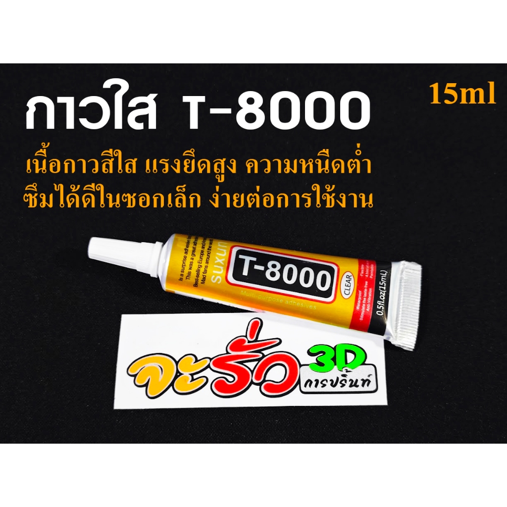 กาวใส T-8000 กาวอเนกประสงค์ | Shopee Thailand