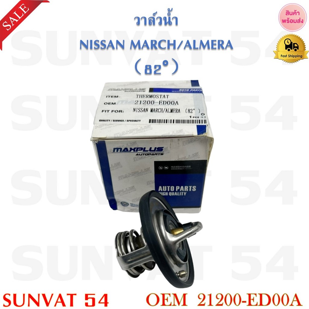 วาล์วน้ำ NISSAN MARCH/ALMERA (82°) รหัส 21200-ED00A | Shopee Thailand