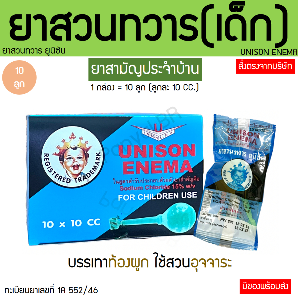 ยาสวนก้น Unison enema ยูนิซัน สวนทวาร สำหรับเด็ก 10 cc (1 กล่อง 10 อัน ...