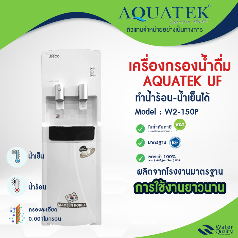 ตู้น้ำร้อน น้ำเย็น เครื่องกรองน้ำ AQUATEK UF ร้อน-เย็น ตู้กดน้ำ WACO W2 150P ระบบกรองน้ำในตัว ...