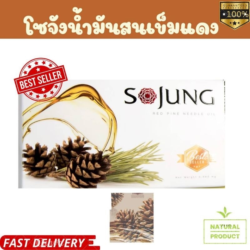 โซจัง sojung อาหารเสริม น้ำมันสนเข็มแดง แท้100% | Shopee Thailand