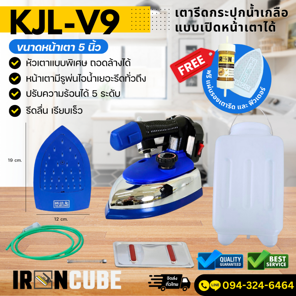 KJLเตารีดอุตสาหกรรม ขนาดหน้าใหญ่ 5นิ้ว รุ่น KJL-V9 (เปิดฝาได้) เตารีดไอน้ำอุตสาหกรรม แถมหน้ากาก ...