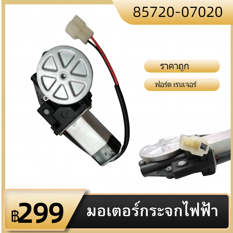 มอเตอร์กระจกไฟฟ้า ฟรอดเรนเจอร์ 85720-04020 | Shopee Thailand