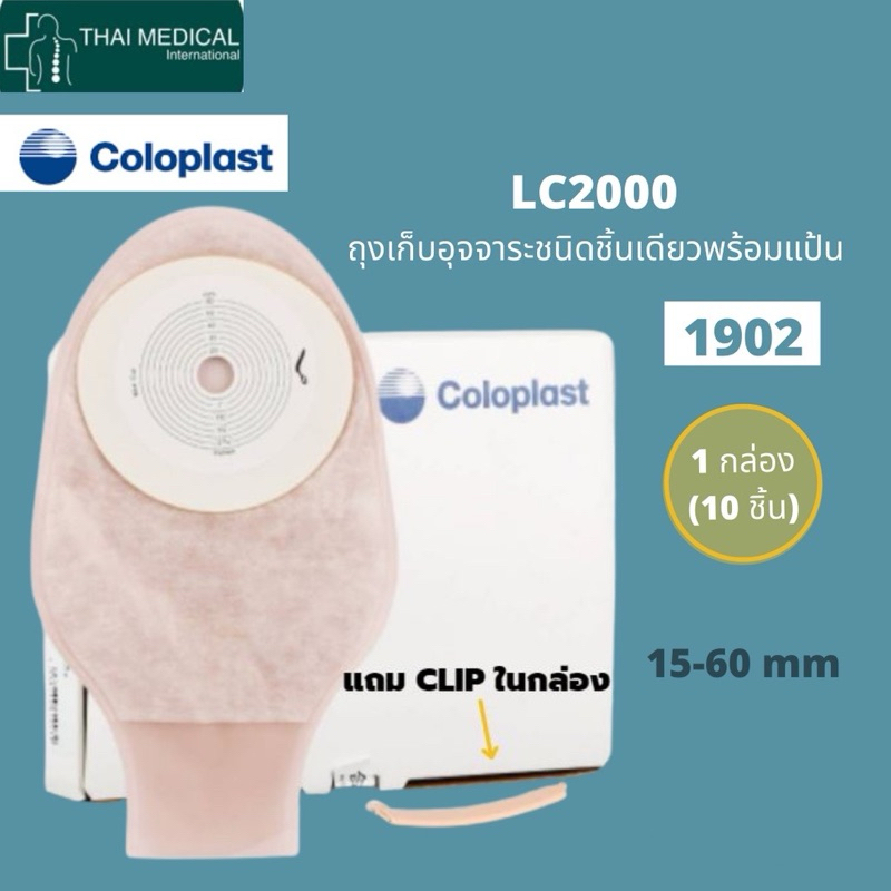 COLOPLAST LC2000 รุ่น 1902 แท้ ⭐️ส่งฟรี&เก็บปลายทาง‼️ นำเข้าจากเดนมาร์ก ...