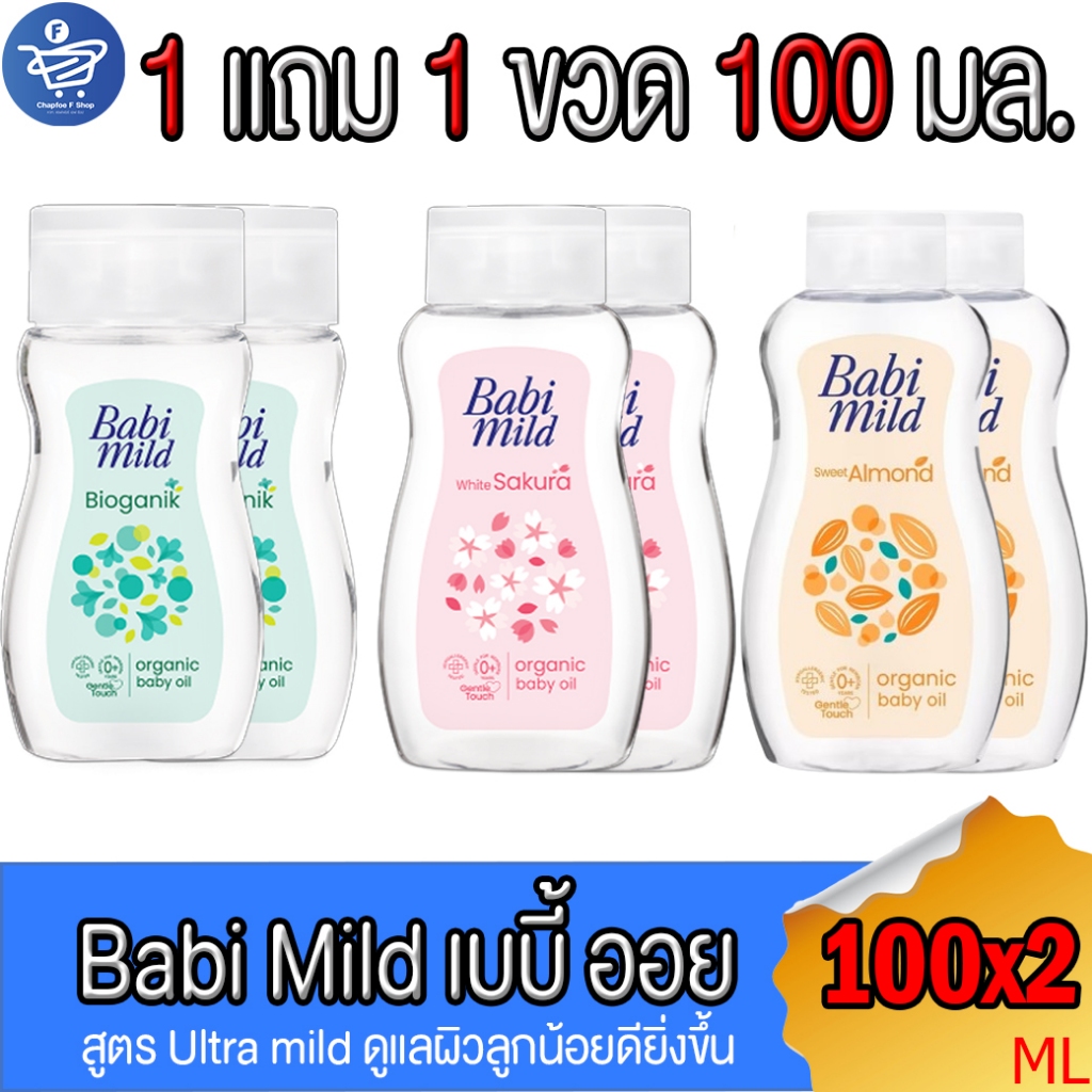 (แพ็ค 1 แถม 1) เบบี้ ออยล์ Baby Oil เบบี้มายด์ Babi Mild Ultramild ...