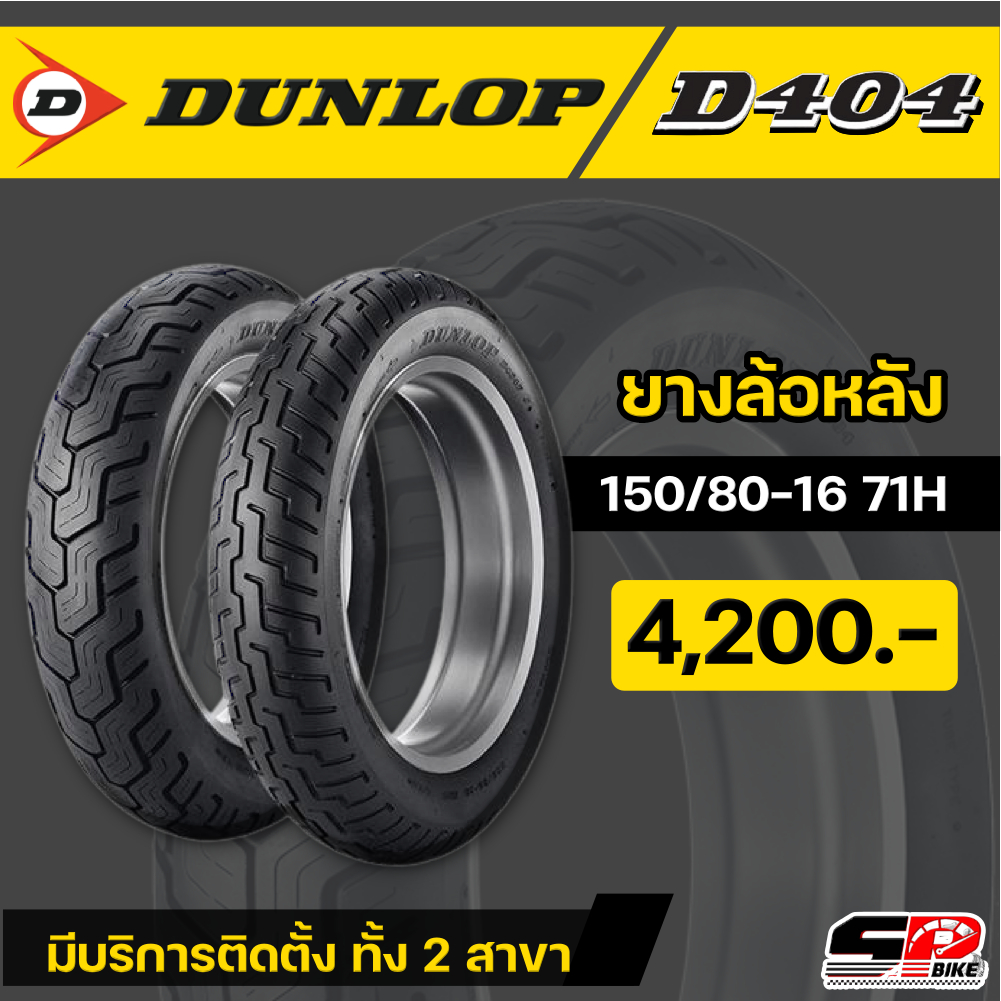 ยาง DUNLOP D404 ขอบ 16 สำหรับรถ Honda Rebel และ Harley Davidson ส่งไว ...