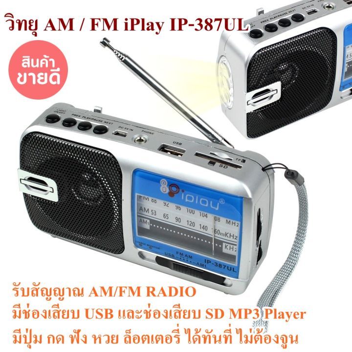 i-play วิทยุ FM/AM,USB/SD,MP3 รุ่น IP-387(U)L | Shopee Thailand