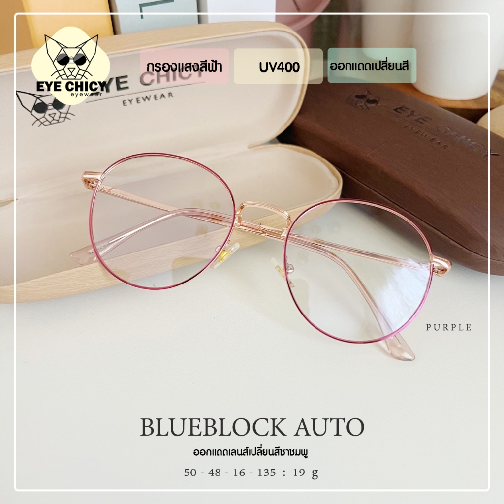 แว่นกรองแสงบลูบล็อก+ออโต้ กรองแสงสีฟ้า (Blueblock+Auto) รุ่น P3121 EYECHICY ออกแดดเลนส์เปลี่ยนสี ...