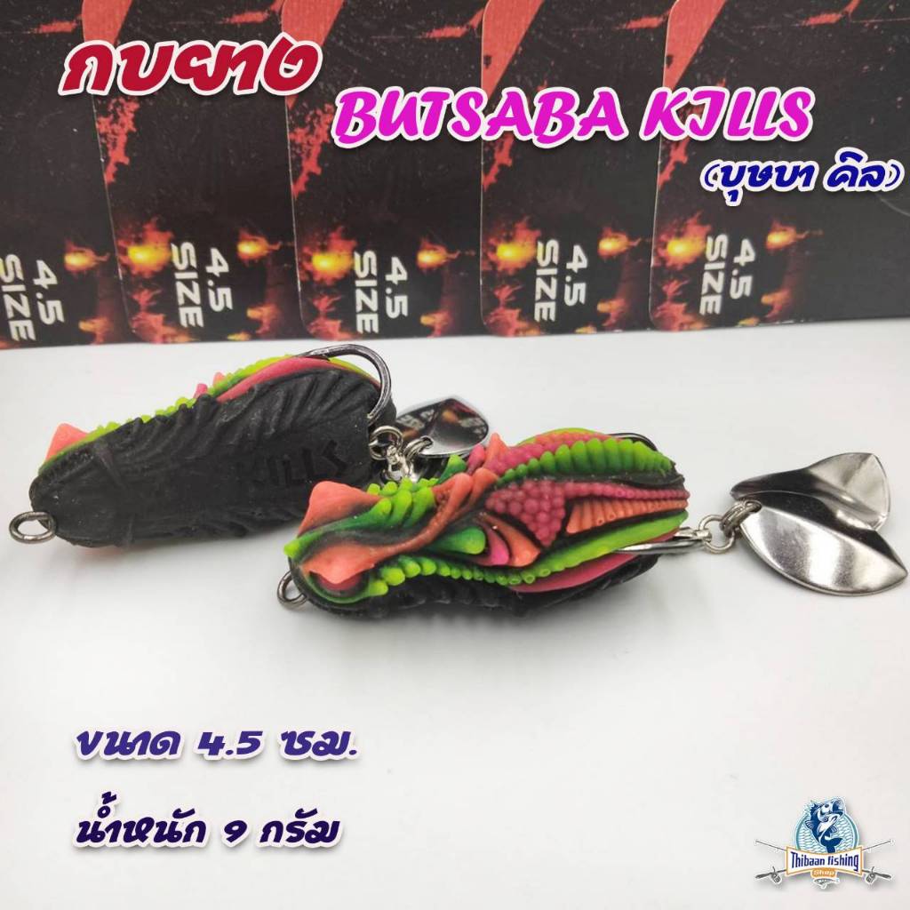 กบยาง รุ่น BUTSABA KILLS(บุษบา คิล) by KMP&BPO ขนาด 4.5 ซม น้ำหนัก 9 กรัม ตกปลาชะโด-ไทบ้านฟิช ...