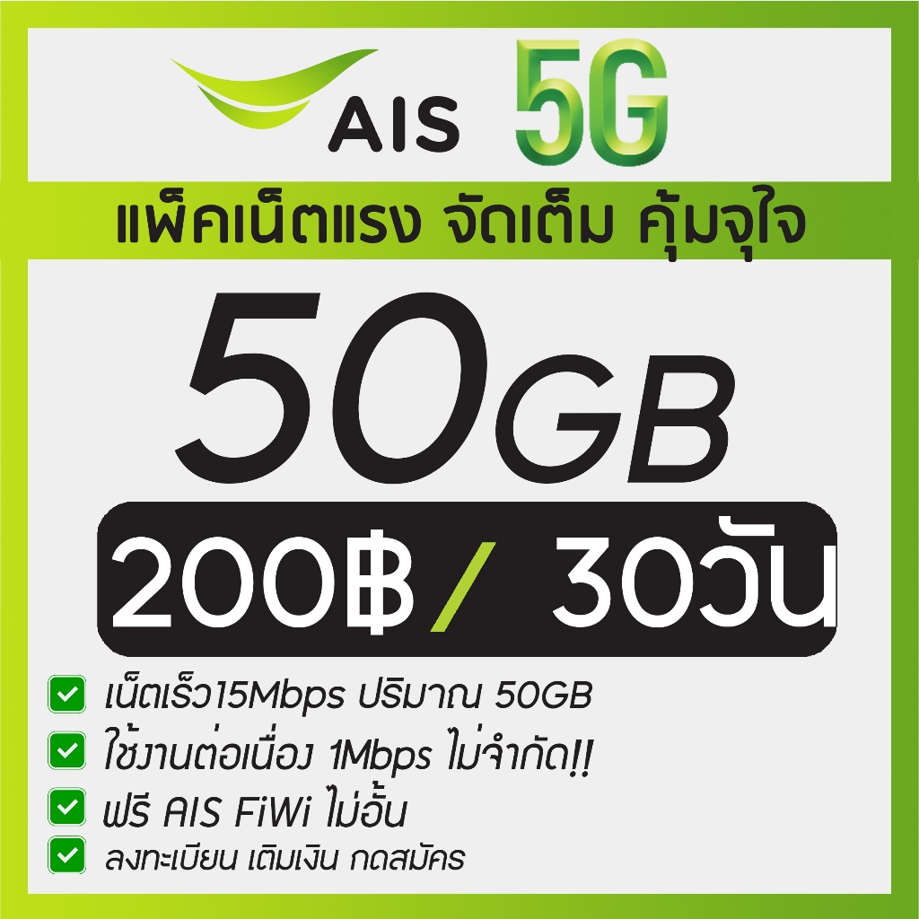 ซิมเน็ตAIS 20Mbps 15Mbps 8Mbps และ 4Mbps ไม่อั้นไม่ลดสปีด มีให้เลือก 4 แบบ | Shopee Thailand