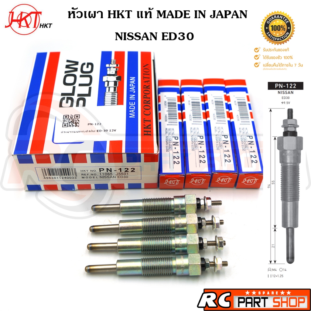หัวเผา NISSAN ED30 (ยี่ห้อ HKT แท้ MADE IN JAPAN ชุด 4 หัว) PN-122 | Shopee Thailand