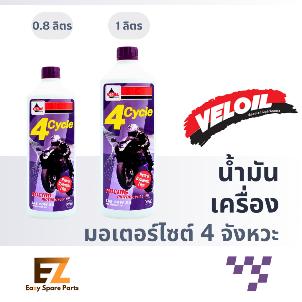 Veloil เวลลอย น้ำมันเครื่องมอเตอร์ไซค์ 4T ม่วง 0.8L 1L | Shopee Thailand