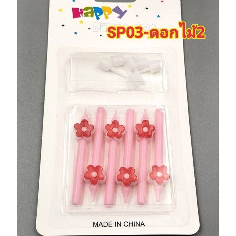 เทียนวันเกิดSP03 มีหลายแบบ พร้อมส่ง | Shopee Thailand