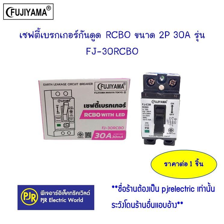PJR **มีขายส่ง**เบรกเกอร์กันดูด ป้องกันไฟดูด ไฟรั่ว ฟูจิยาม่า 2P30A (FJ-30RCBO) | Shopee Thailand