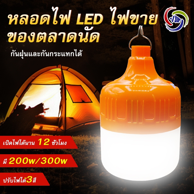VJP หลอดไฟฉุกเฉิน หลอดไฟ ไฟประดับ ไฟไร้สาย ไม่ต้องเดินสายไฟ 200W 300W พร้อมที่ชาร์จ หลอดไฟ LED ...