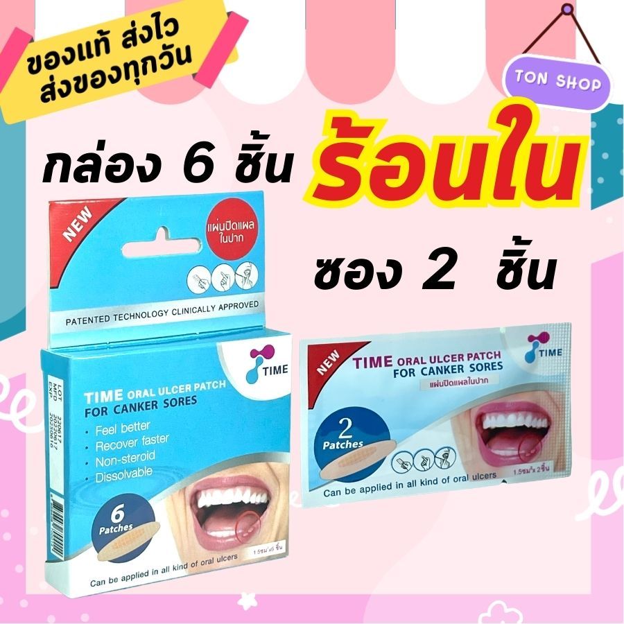 แผ่นแปะร้อนใน Time Oral Ulcer Patch แผ่นแปะแผลในปาก แบบซอง 2ชิ้น / แบบ ...