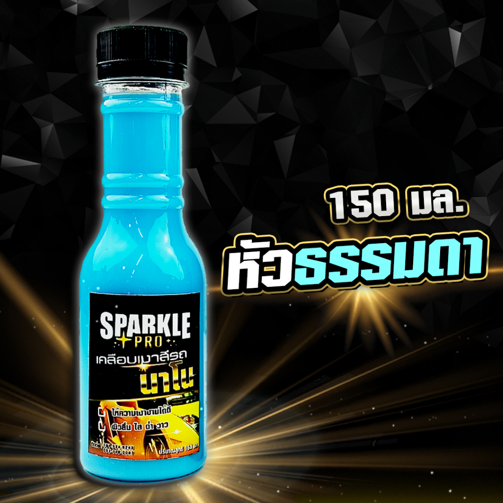 น้ำยาเคลือบเงารถ นาโนแวกซ์ 150 มิลลิลิตร Sparkle Pro คืนความเงางามให้ ...
