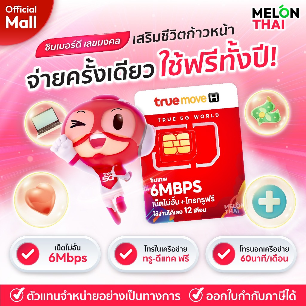 เบอร์มงคล True 6Mbps ไม่อั้น เบอร์คัดพิเศษ เกรด A+ สุขภาพดี งานเด่น รักรุ่ง เบอร์ดี ซิมเทพ ...