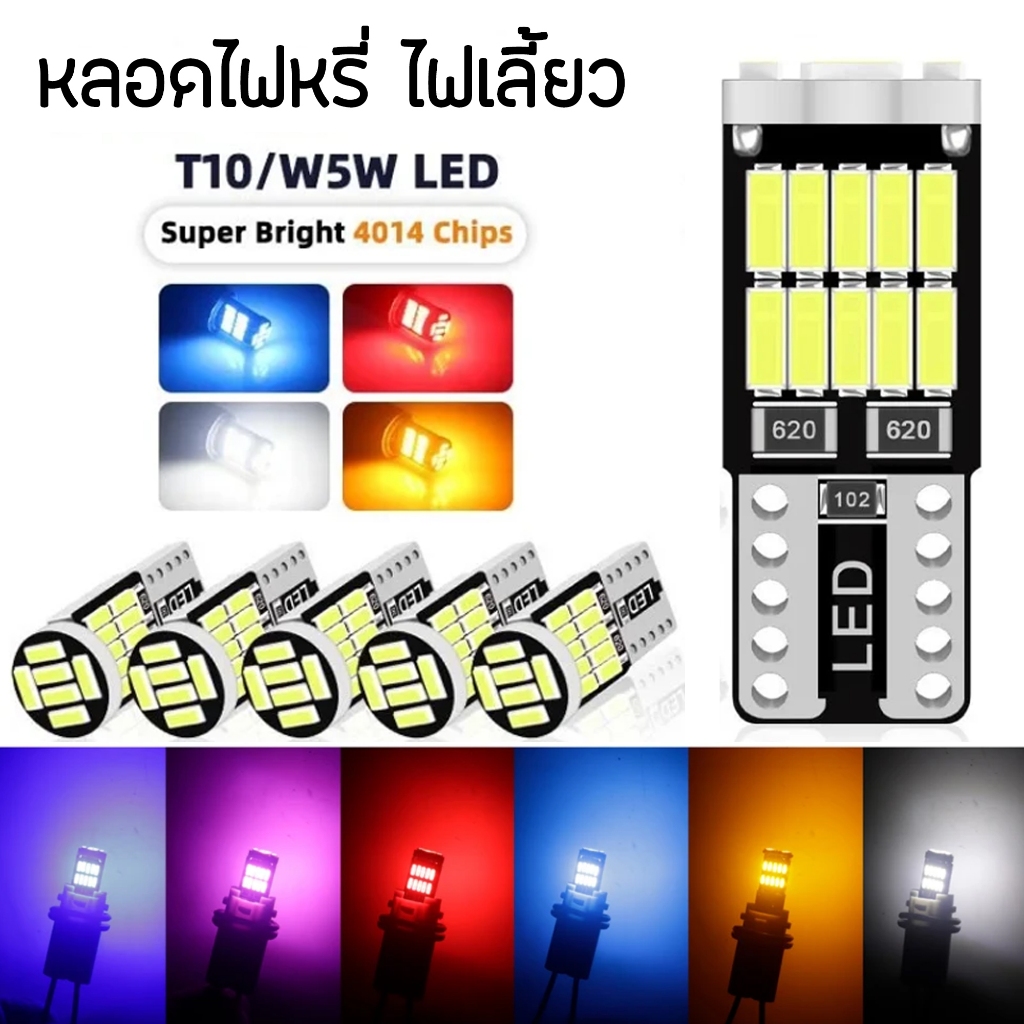 หลอดไฟ LED T10 26 ชิป ไฟหรี่ ไฟเลี้ยว 1 ดวง T10 w5w ไฟป้ายทะเบียนรถยนต์ ...