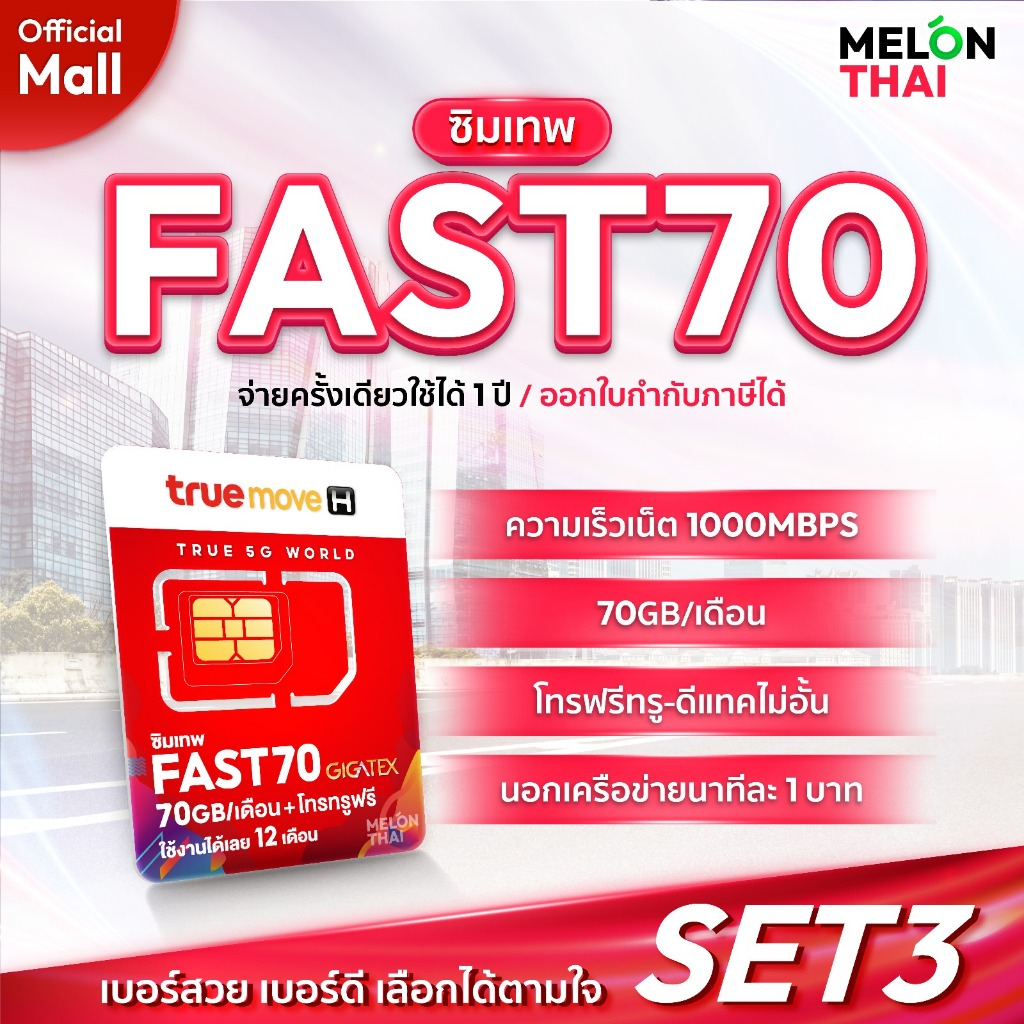 TRUE เลือกเบอร์ได้ SET3 ซิมเทพ FAST70 ซิมเน็ต Maxspeed ปริมาณ 70GB/เดือน โทรฟรีทรู ซิมรายปี Sim ...