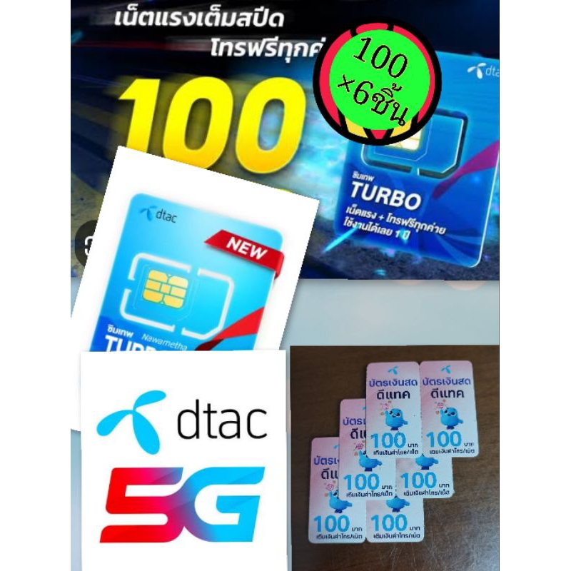ซิม dtac ในระบบเติมเงินซื้อโปรเติมเน็ต100×6ชิ้น | Shopee Thailand