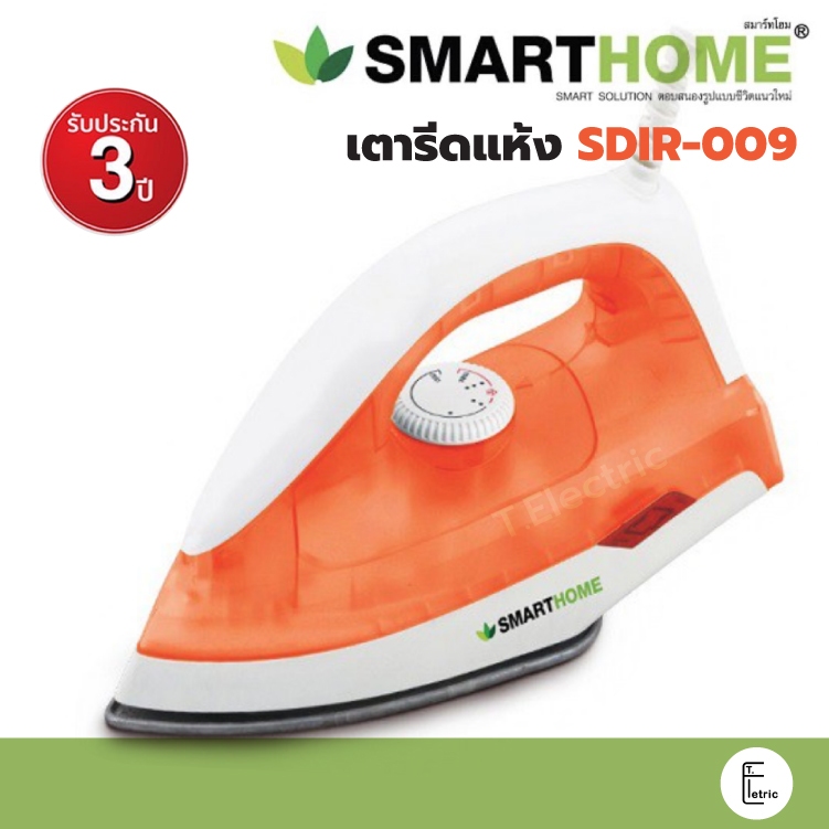 SMARTHOME เตารีดแห้ง สีส้มใส SDIR-009 กำลังไฟ 1000 วัตต์ เตารีดไฟฟ้า ...