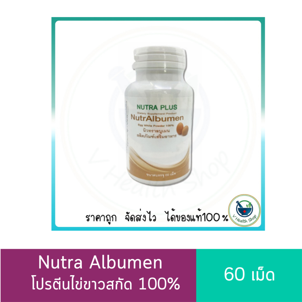 Nutra Plus Nutra Albumen 60 เม็ด โปรตีนไข่ขาวสกัด 100% | Shopee Thailand