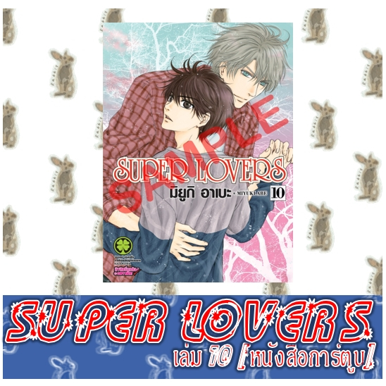SUPER LOVERS [หนังสือการ์ตูน] | Shopee Thailand