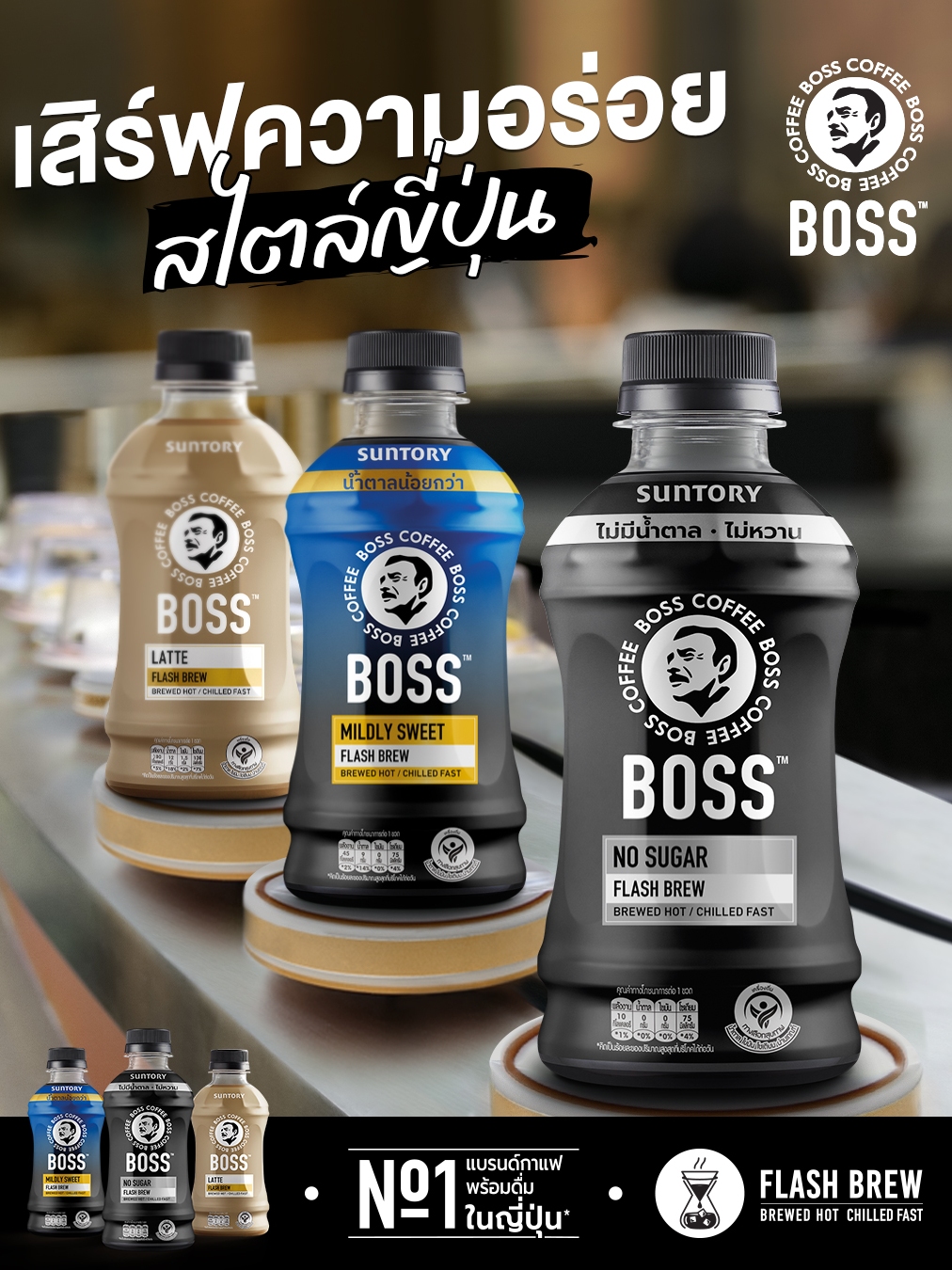 ฺBoss Coffee Flash Brew กาแฟ พร้อมดื่ม ตรา บอส คอฟฟี่ 4 รสชาติ ขนาด 230 ...