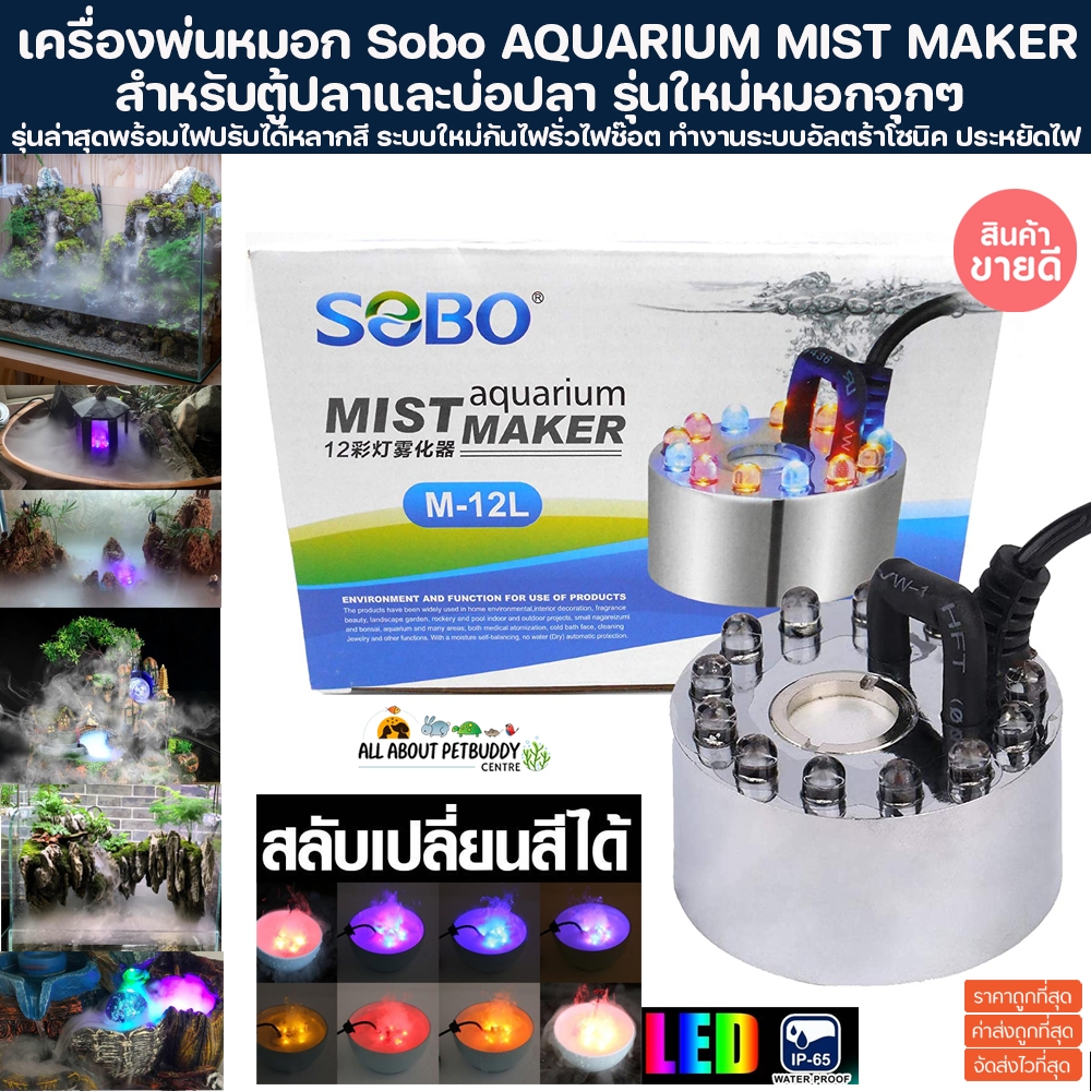 เครื่องทำหมอก เครื่องทำควัน สำหรับบ่อปลา ตู้ปลา พ่นหมอก SOBO M-12L Mist ...