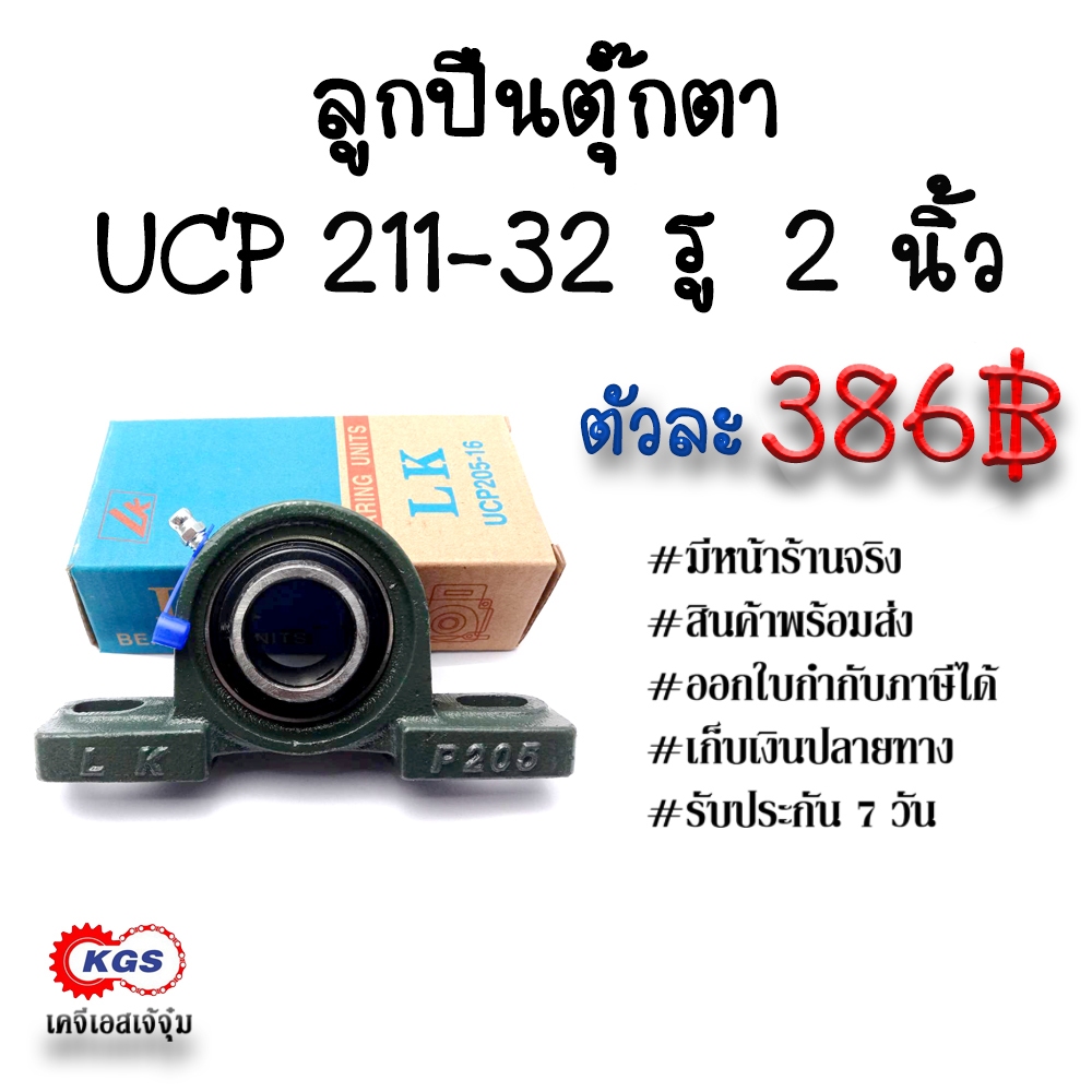 ลูกปืนตุ๊กตา UCP 211-32 รู 2 นิ้ว LK ตุ๊กตาลูกปืน UCP ลูกปืนตุ๊กตาแบบขา ...