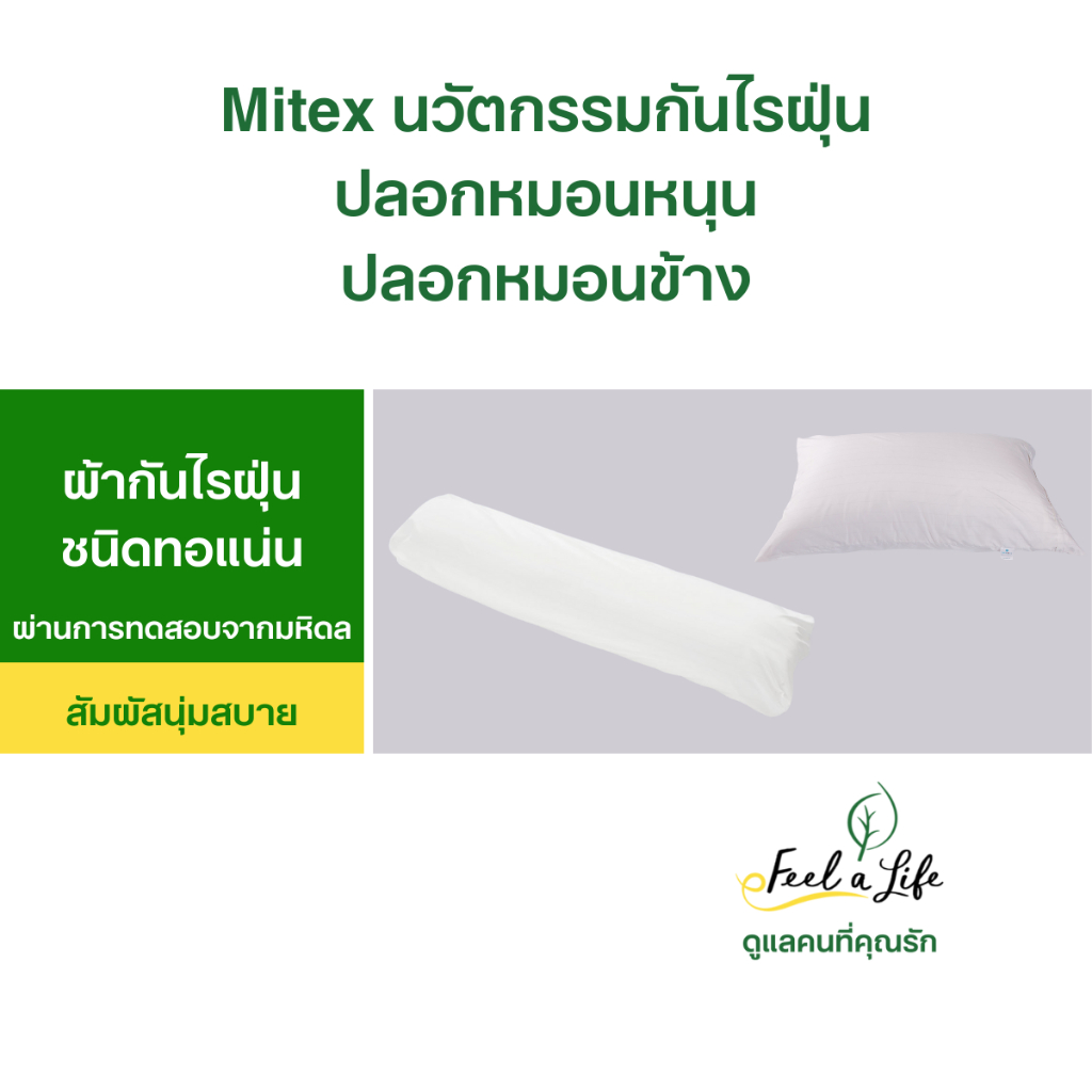 ปลอกหมอนกันไรฝุ่น ปลอกหมอนข้างกันไรฝุ่น ไมเท็กซ์ Mitex ผ้ากันไรฝุ่นชนิดทอแน่น ไม่แพ้ | Shopee ...