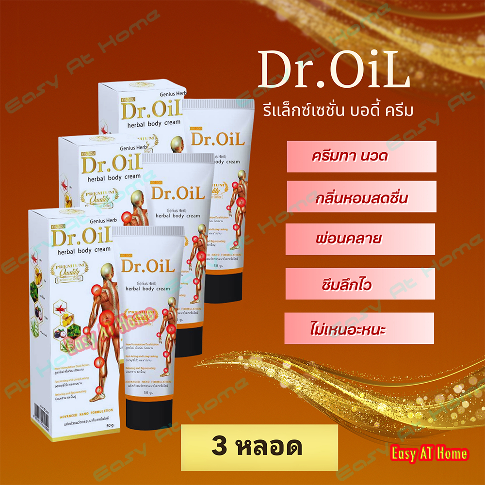 Dr.Oil ครีมนวด ดร.ออย เฮอร์เบิล บอดี้ครีม ( 3 หลอด ) สูตรใหม่ เย็นก่อน ...