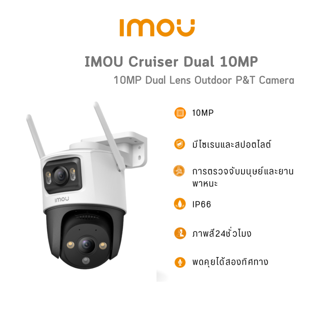 Imou Cruiser Dual 10MP (5MP + 5MP) พูดคุยโต้ตอบได้ สามารถตั้งค่าภาพสี24 ...