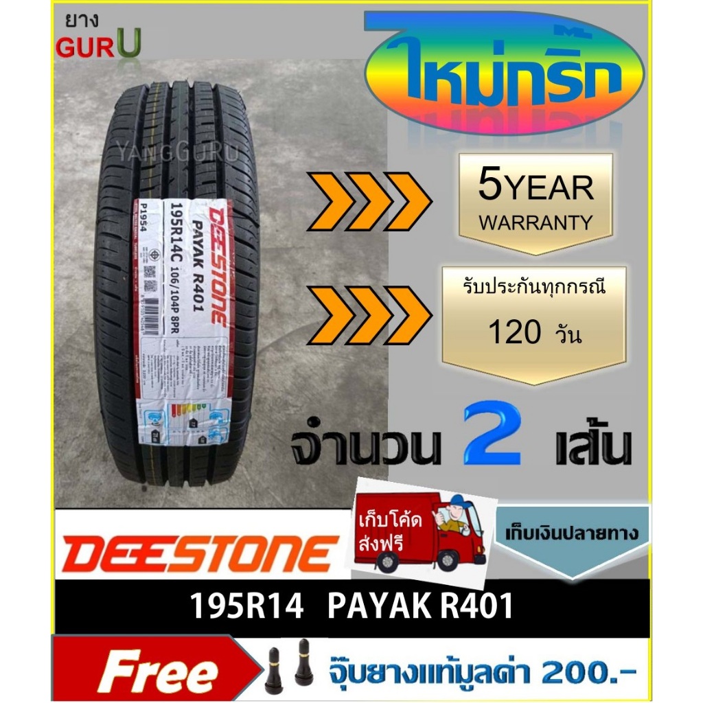 ยางรถยนต์ 195R14 DEESTONE ดีสโตน รุ่น R401 ยางรถปิคอัพ ขอบ14 (จำนวน 2เส้น) (ยางผลิตปี 2024 ...
