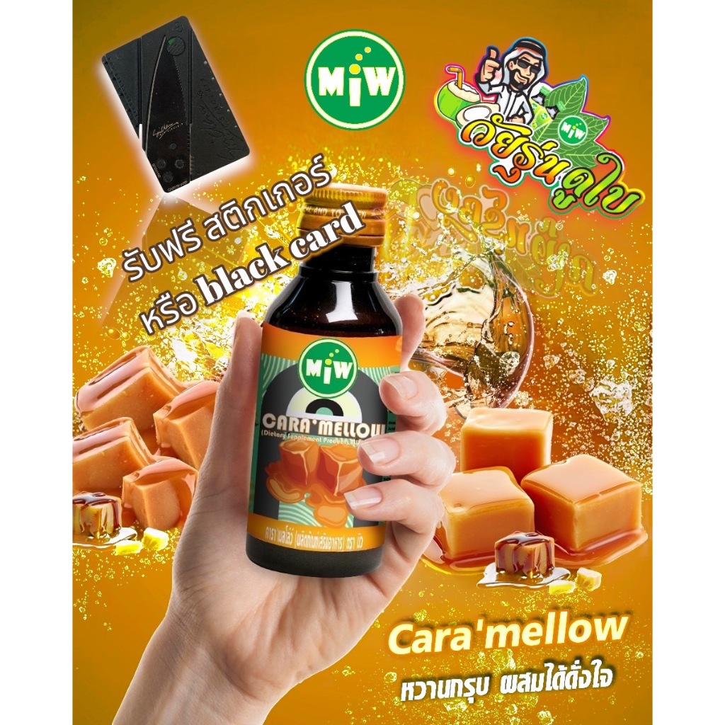 (คาราเมล) โกดัง กทม - มิว พลังใบ พร้อมส่ง!! Miw น้ำหวานเข้มข้น หัวเชื้อ ...