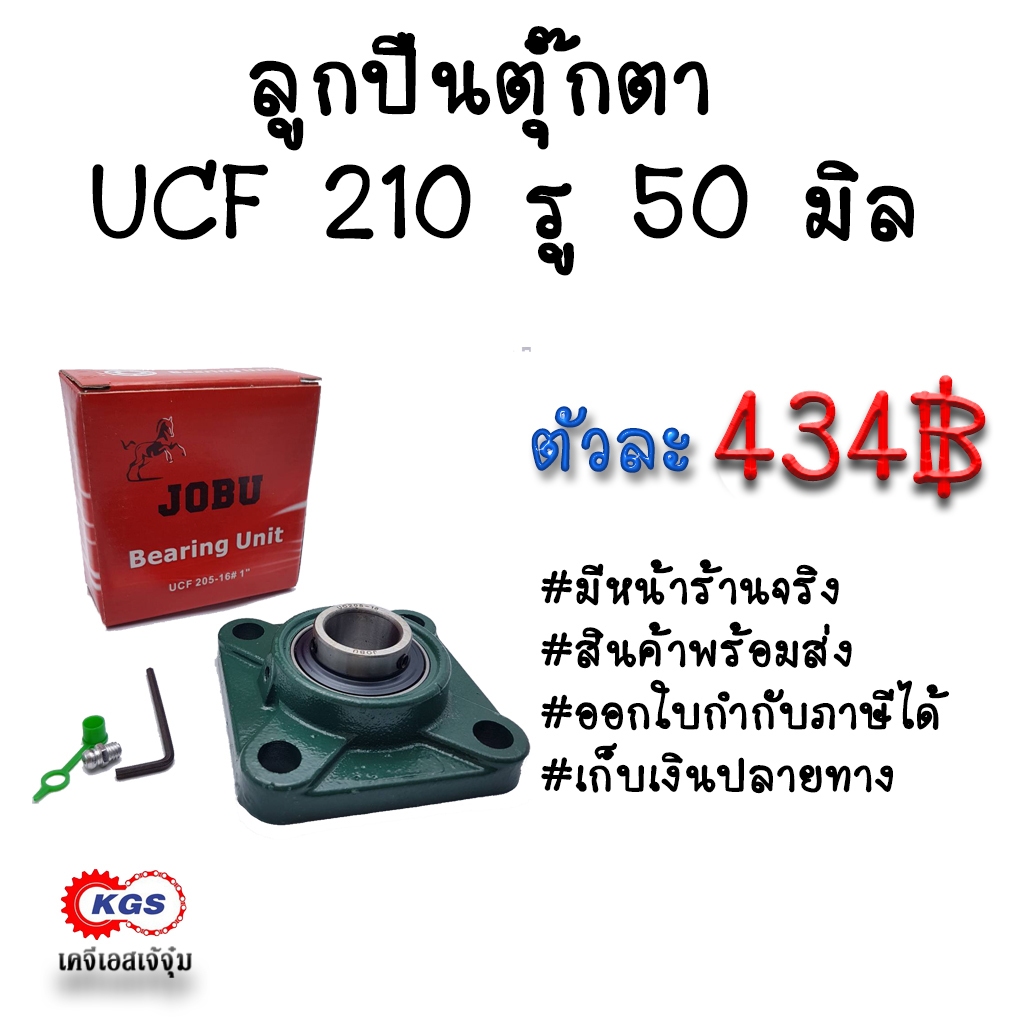 ลูกปืนตุ๊กตา UCF 210 รู50มิล JOBU ตุ๊กตาลูกปืน UCF ลูกปืนตุ๊กตาแบบสี่เหลี่ยม สินค้าพร้อมส่ง เก็บ ...