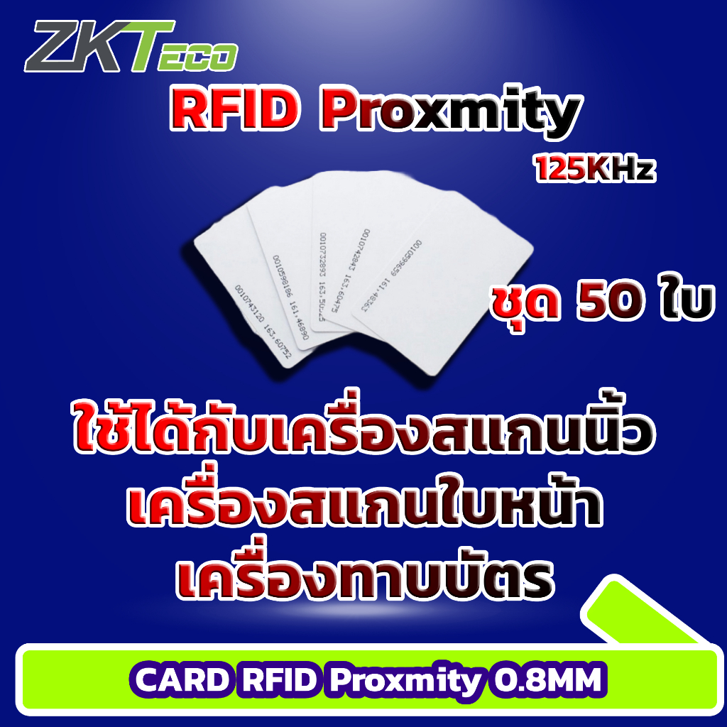 ชุด 50 ใบ RFID Proximity Card บัตรคีย์การ์ด หนา0.8มม. ไม่เรียงเลข ...