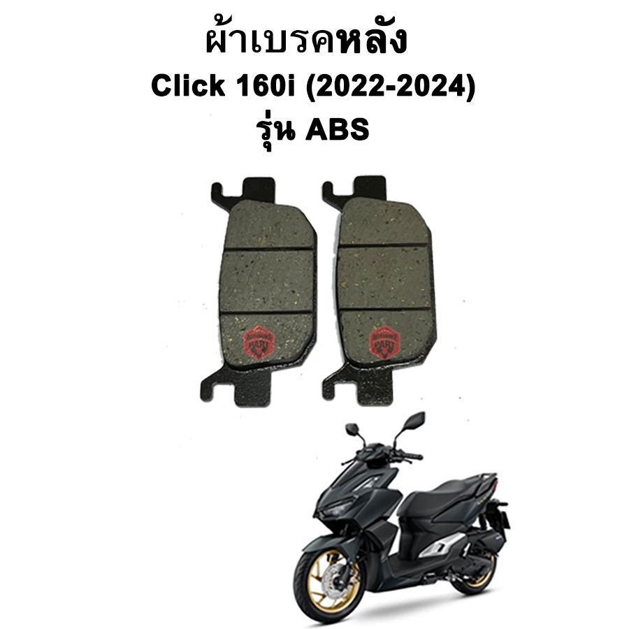 ผ้าเบรคหลัง Click 160i (2022-2024) รุ่น ABS แบรนด์ Autobike | Shopee ...