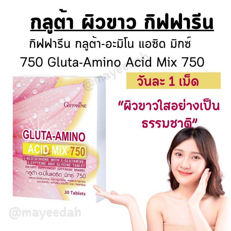 กลูต้า กิฟฟารีน ผิวขาว ใส อย่างเป็นธรรมชาติ กิฟฟารีน กลูต้า-อะมิโน แอ ...