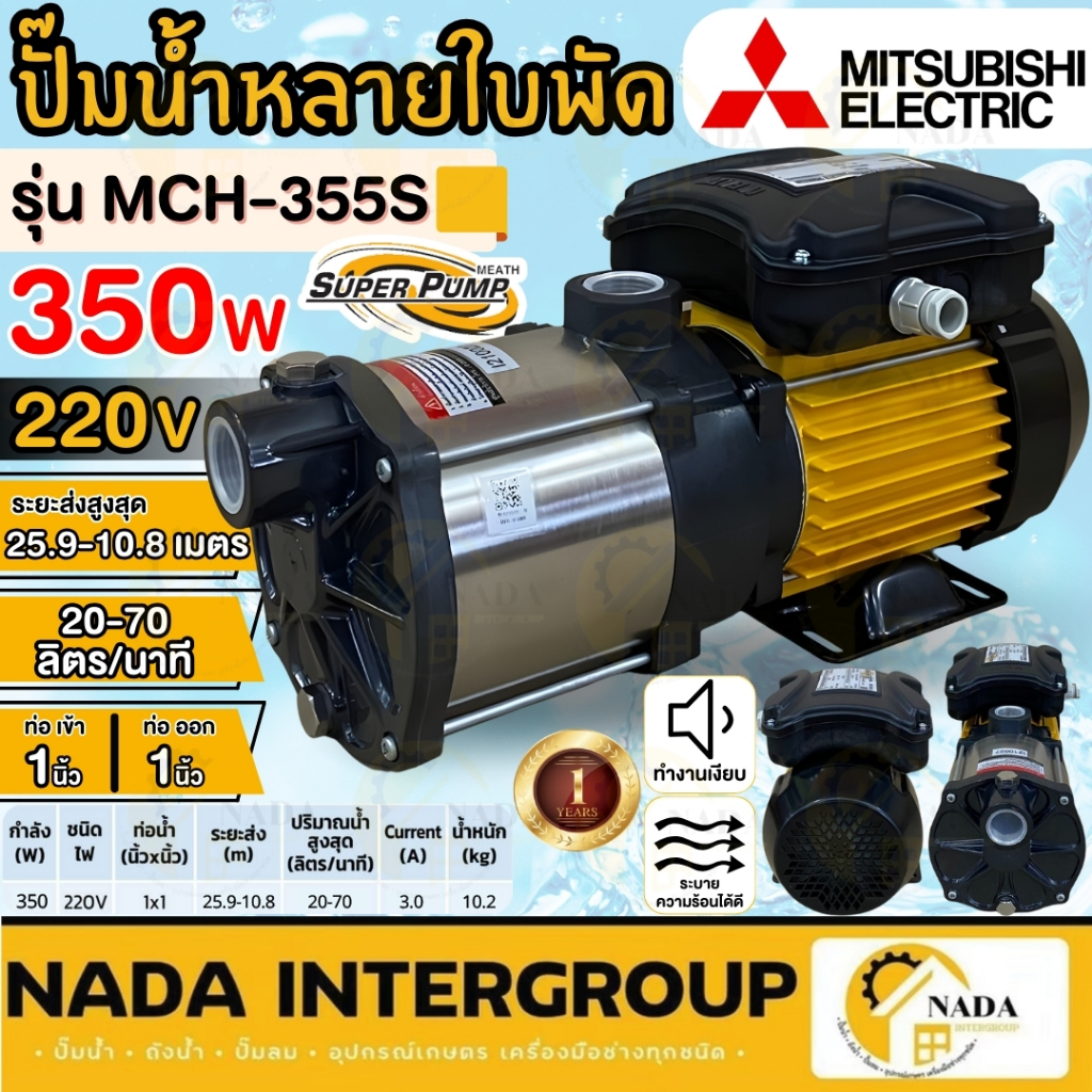 MITSUBISHI ปั๊มหอยโข่งหลายใบพัดแรงดันสูง รุ่น MCH-355S ท่อเข้า 1 นิ้ว ท่อออก 1 นิ้ว กำลังส่ง 350 ...