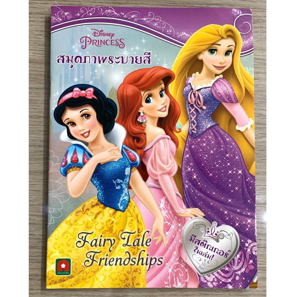 AFK หนังสือ ระบายสีเจ้าหญิง FAIRY TALE FRIENDSHIPS (ของมีตำหนิ ...
