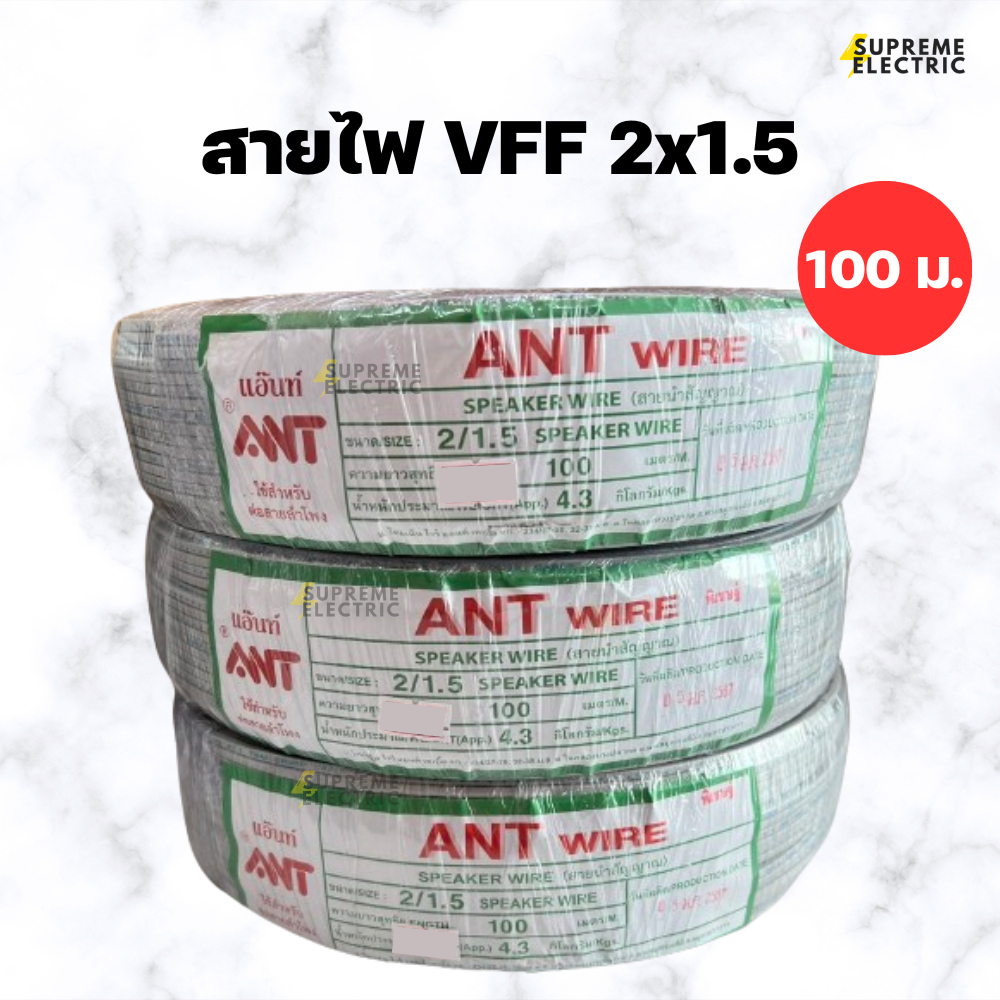 สายไฟอ่อน VFF 2x1.5 (100 เมตร) สายไฟ ANT สายลำโพง speaker DC ขนาด 2 X 1.5 | Shopee Thailand