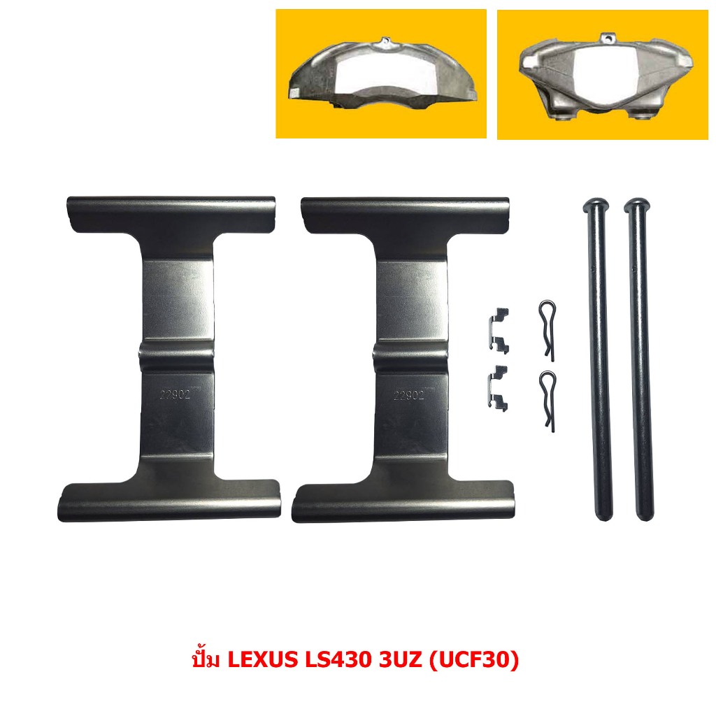 ชุดFitting Kits (สปริงคาลิปเปอร์เบรค, สลักล็อคผ้าเบรค) ปั้ม LEXUS LS430 ...