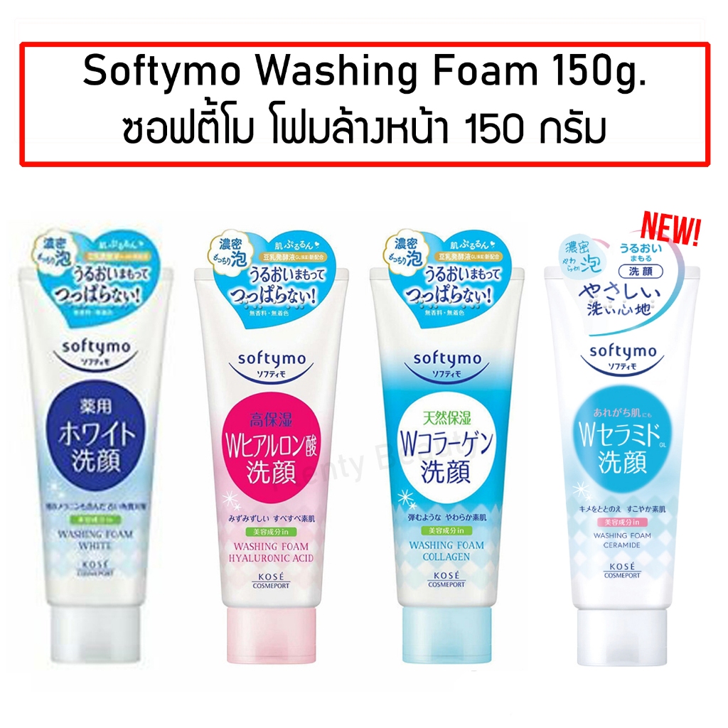 KOSE Softymo Washing Foam 150g. โคเซ่ ซอฟตี้โม วอชชิ่ง โฟม 150กรัม โฟมล้างหน้า ซอฟตี้โม ของแท้ ...