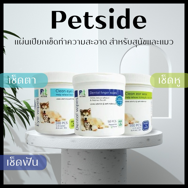 Petside แผ่นเปียกเช็ดทำความสะอาด สำหรับสุนัขและแมว เช็ดตา เช็ดหู เช็ด ...