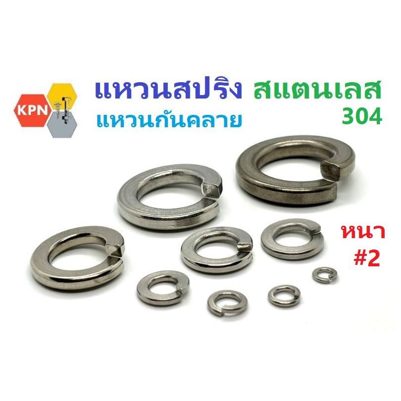 แหวนสปริง หนา แหวนกันคลาย สแตนเลส 304 มิล หุน SUS 304 Spring Washer SUS ...